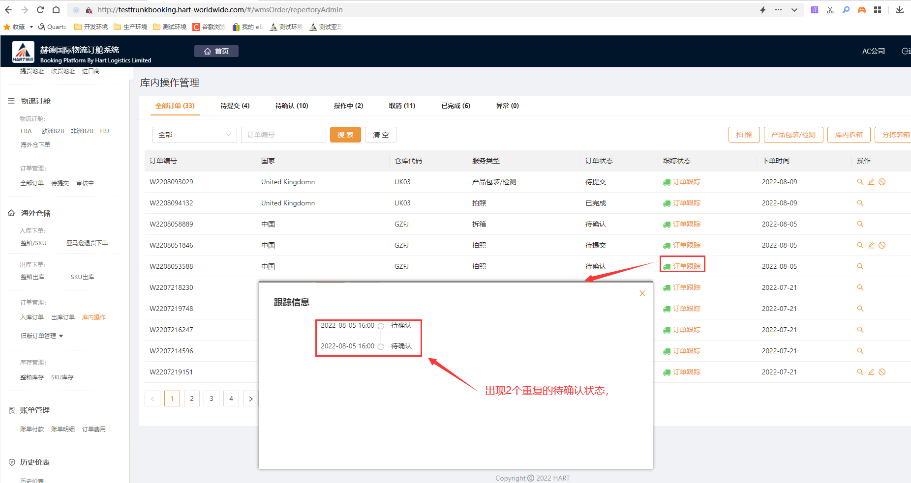 Bug 1817 【海外仓二期 客户端库内操作】订单跟踪信息，出现两个重复的待确认状态。 物流管理系统 禅道